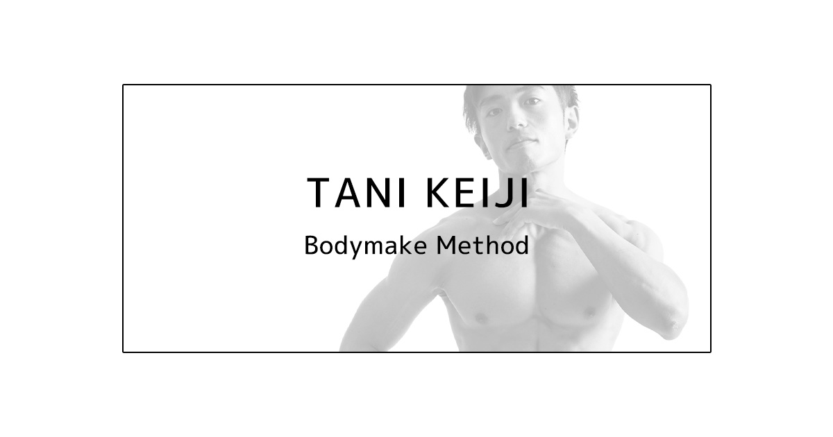 TKBM 谷けいじ ボディメイクメソッド